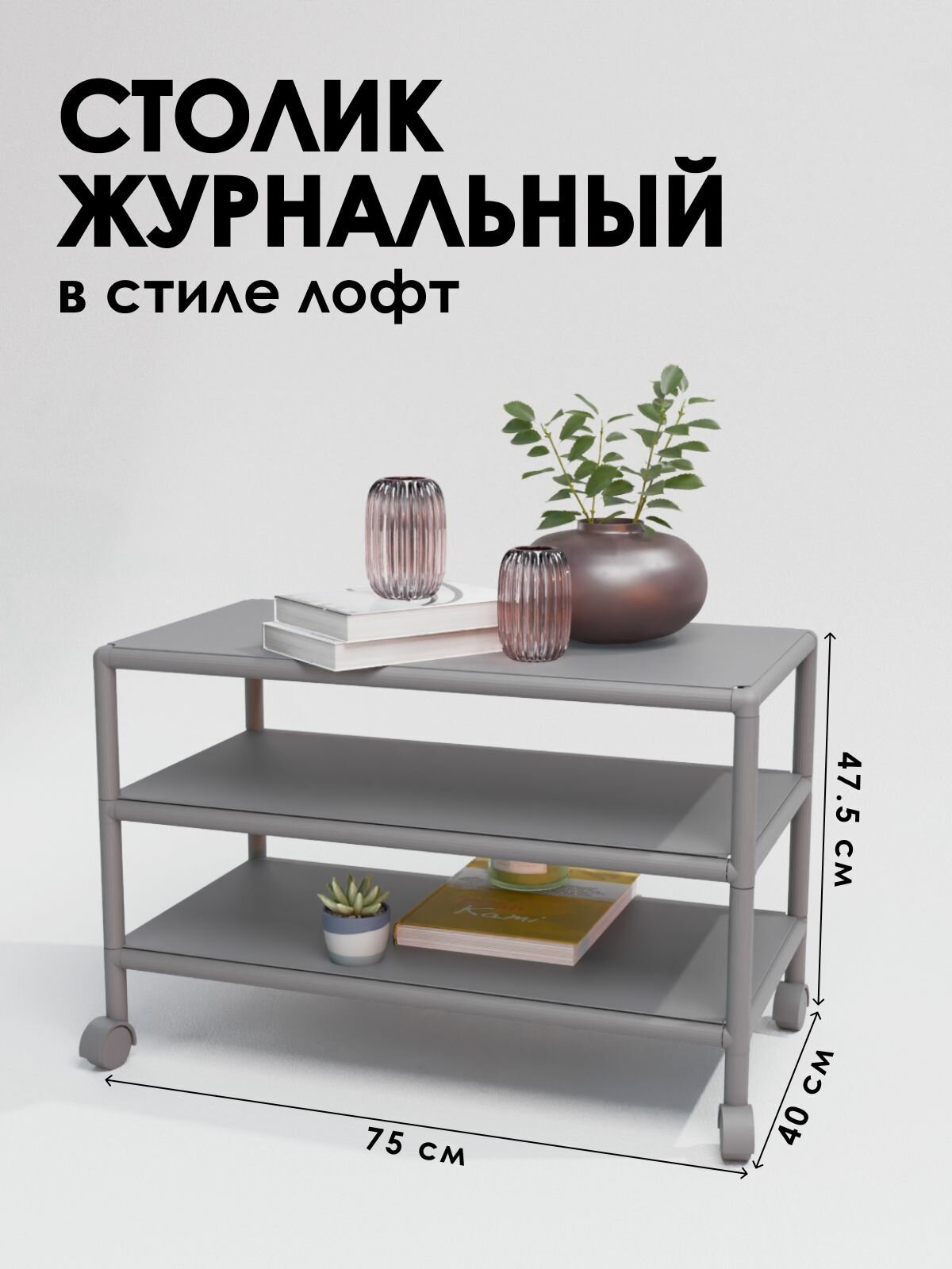 Журнальный столик на колесах Delta-Loft металлический в стиле лофт 75×40×47,5 см серый