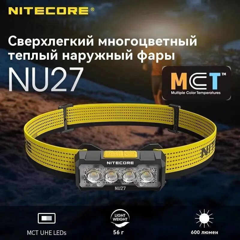 NITECORE NU27 Фонарь-прожектор
