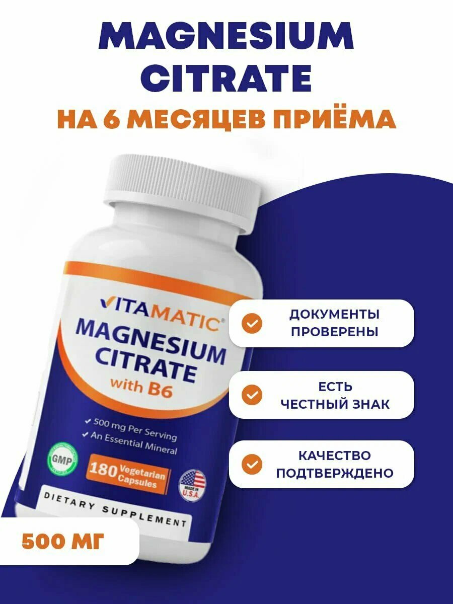 Магний цитрат Vitamatic 180 капсул для нервной системы и сна