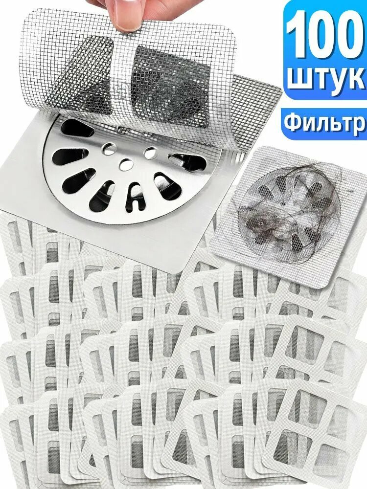 Набор одноразовых сеток для раковины (100 шт)