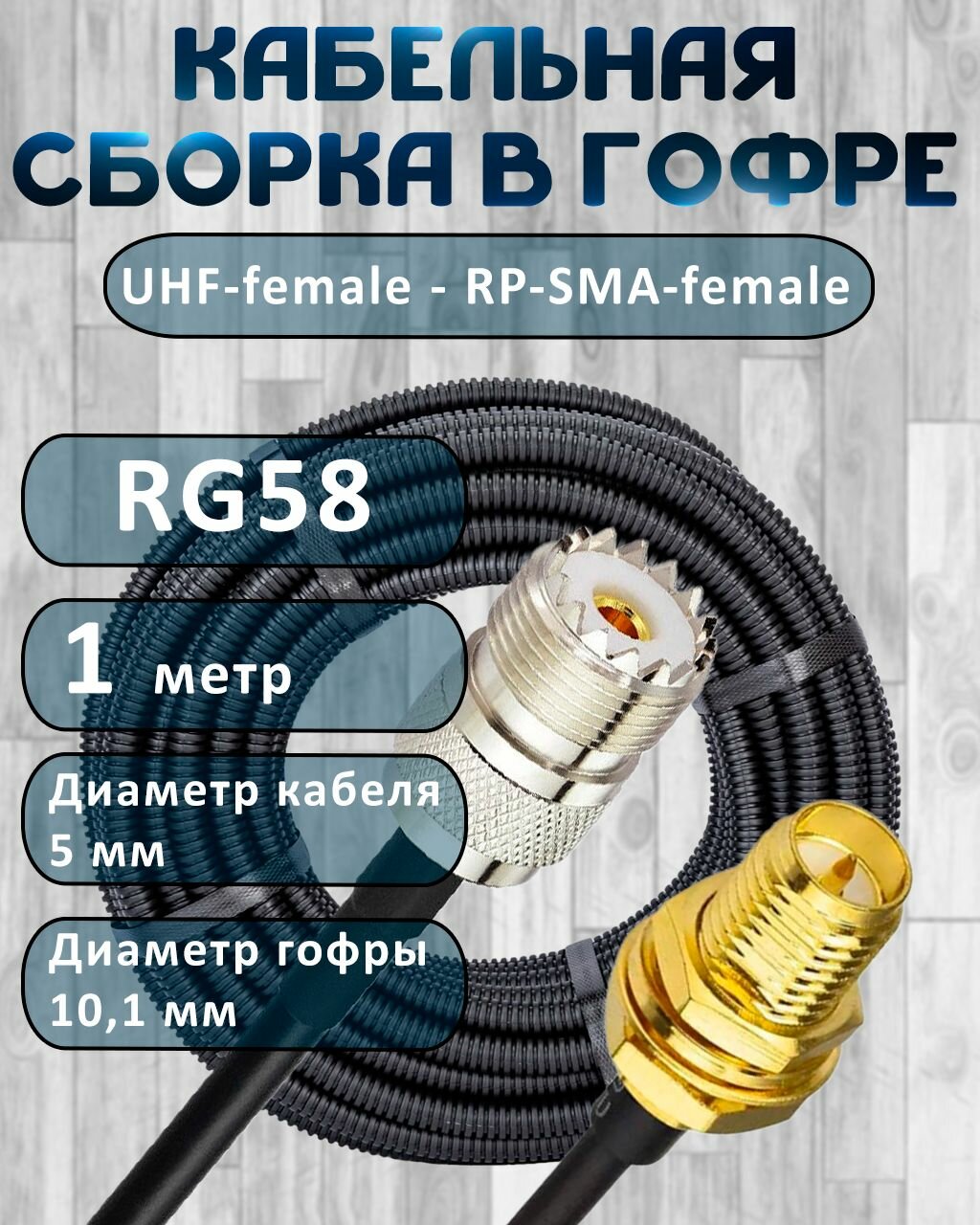 Кабельная сборка на RG-58 в гофре с разъемами UHF-female - RP-SMA-female, 1 метр