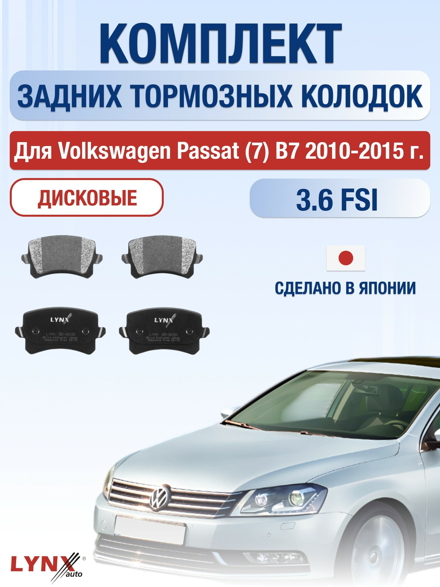 Комплект задних дисковых тормозных колодок для Volkswagen Passat (7) B7 3.6 FSI (BWS) / 2010-2015 / Фольксваген Пассат