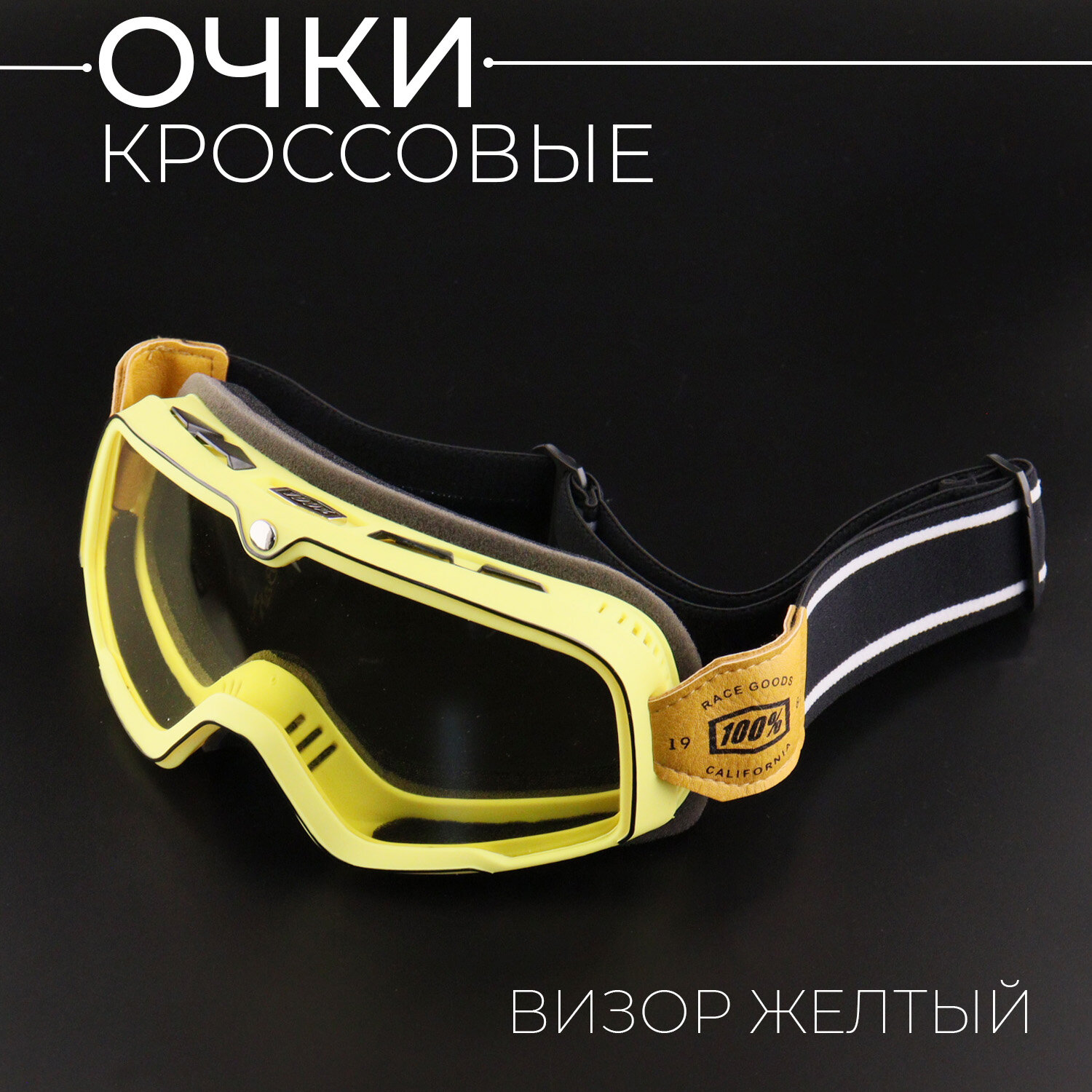 Очки кроссовые для эндуро, мотокросса, снегохода, велоспорта 100% (желто-черные, с желтым стеклом, +чехол)