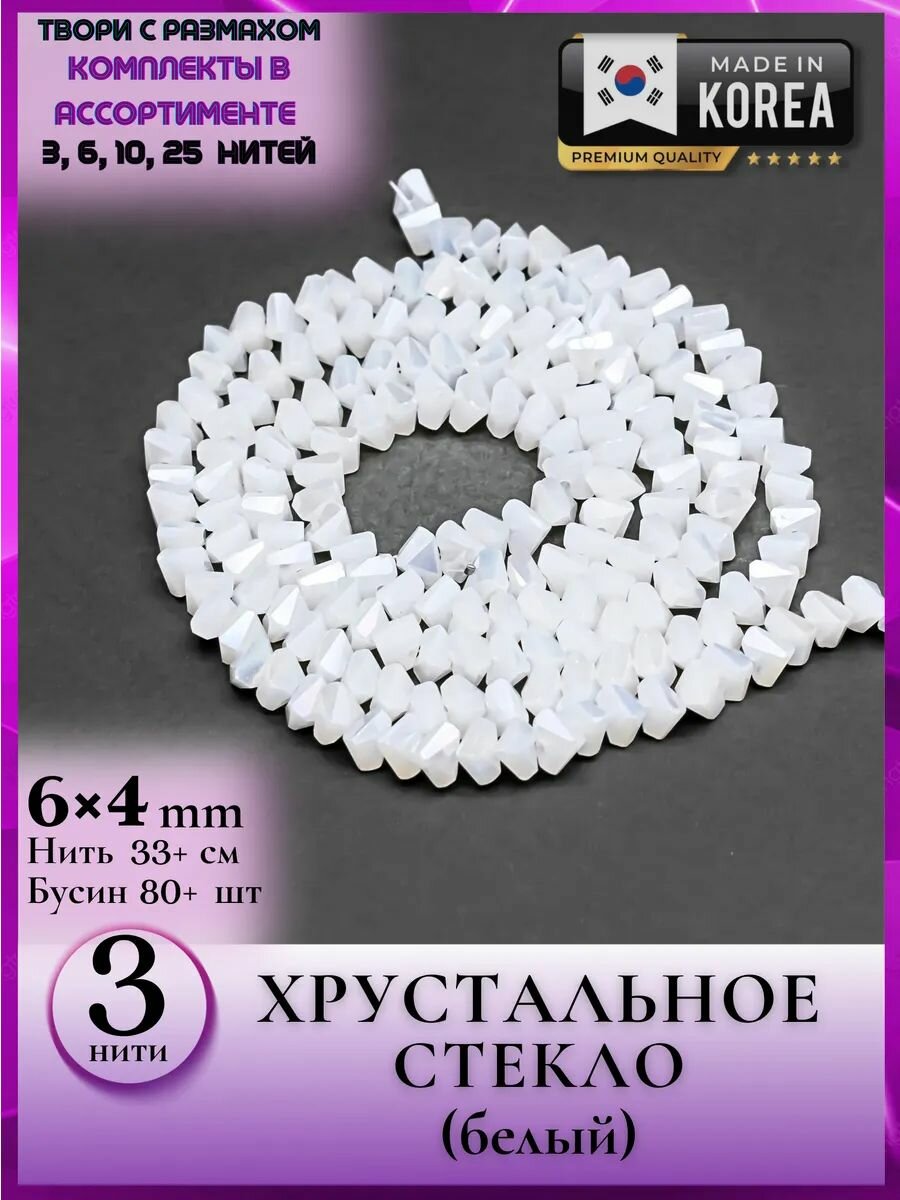 1374/3 Бусинки для модных чокеров 3 шт 6*4 премиум качество