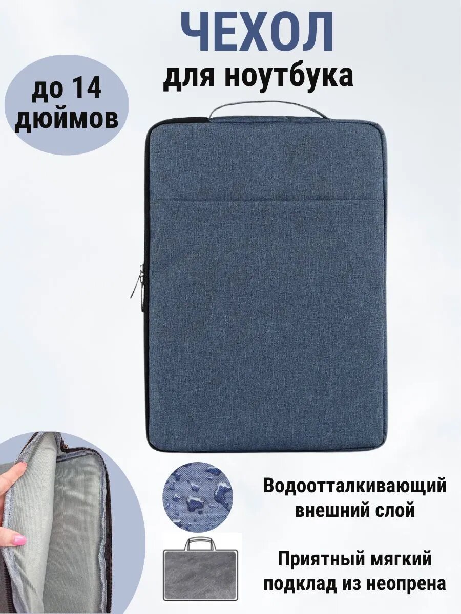 Чехол для ноутбука с ручкой до 14 дюймов синий, Папка - чехол для macbook и ультрабука с карманом для планшета