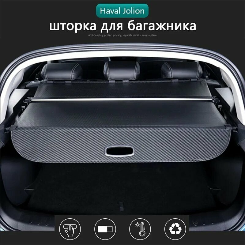 Шторка багажника/полка багажника/Haval Jolion I/Хавал Джолион 2020-2025-н. в.