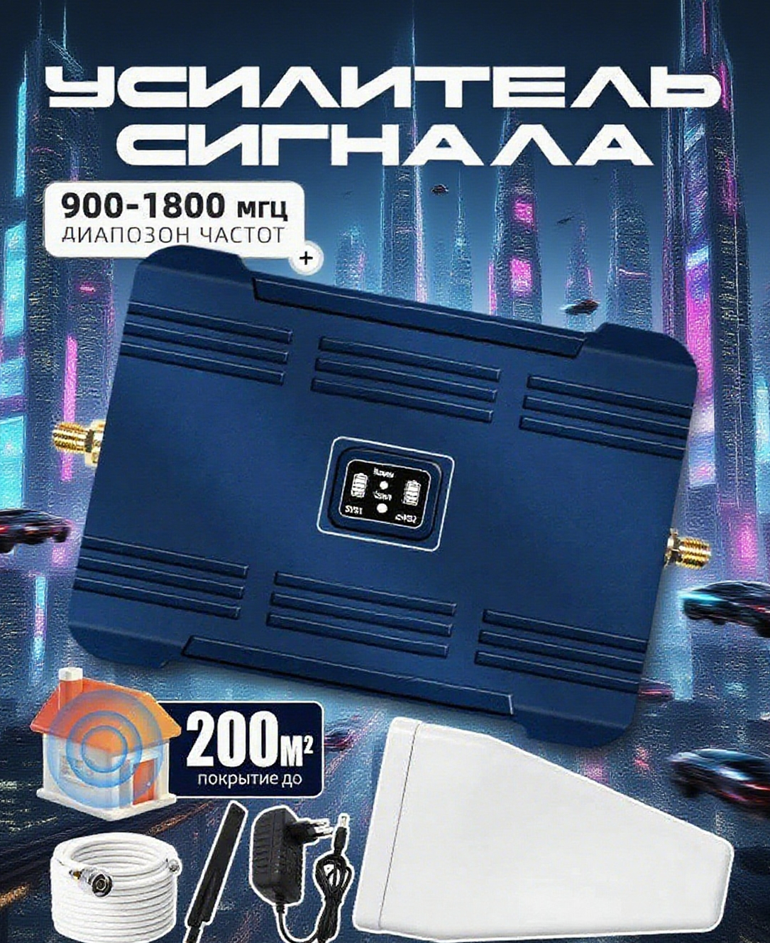 Усилитель сотовой связи и интернета 2G 3G 4G 900 1800 2100 МГц до 150-200 м2