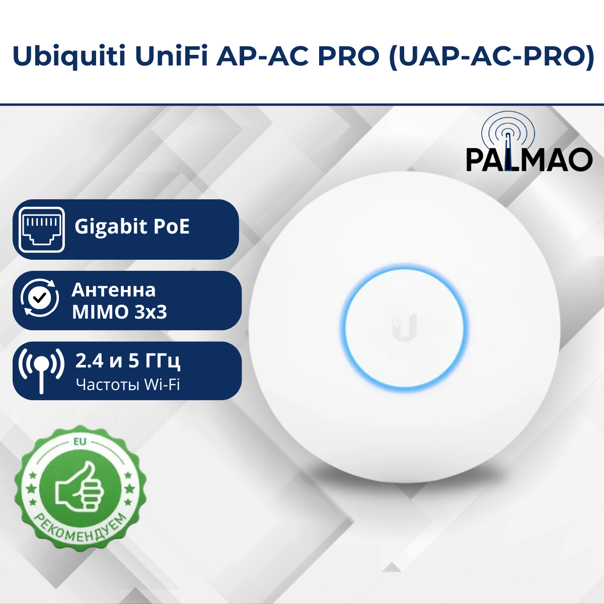 Wi-Fi точка доступа Ubiquiti UniFi (UAP-AC-PRO) / порты: 2 шт, 100 Мбит/с, Wi-Fi 802.11 5 ГГц, 2.4 ГГц, 1750 Мбит/с, PoE