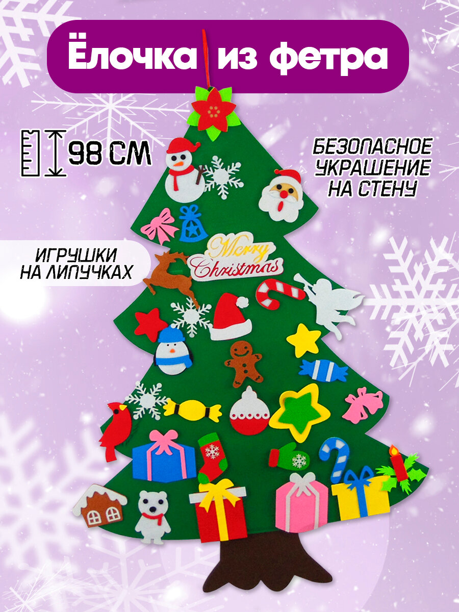 Елка из фетра новогодняя одноцветная в упаковке на стену с набором детских игрушек, 98 см