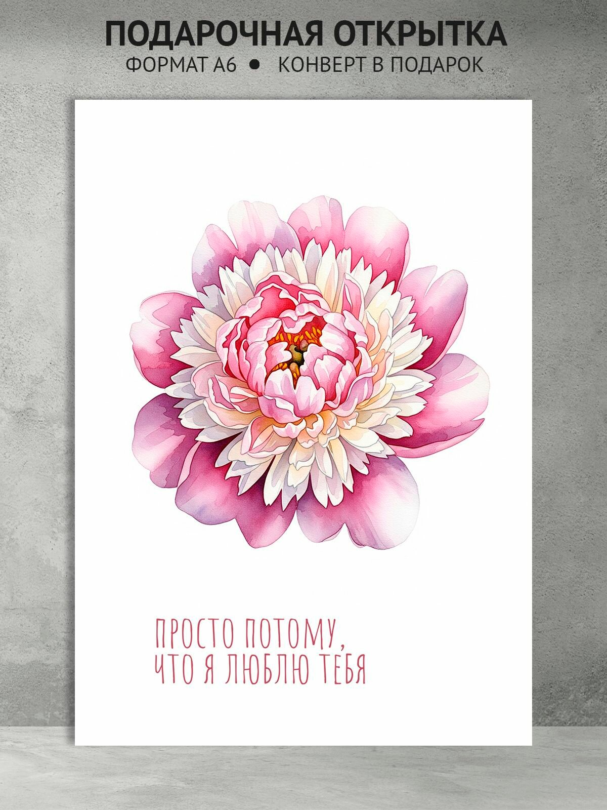 Подарочная открытка с иллюстрацией, открытка с цветами "Просто потому, что я люблю тебя", с днем рождения, с юбилеем, без повода