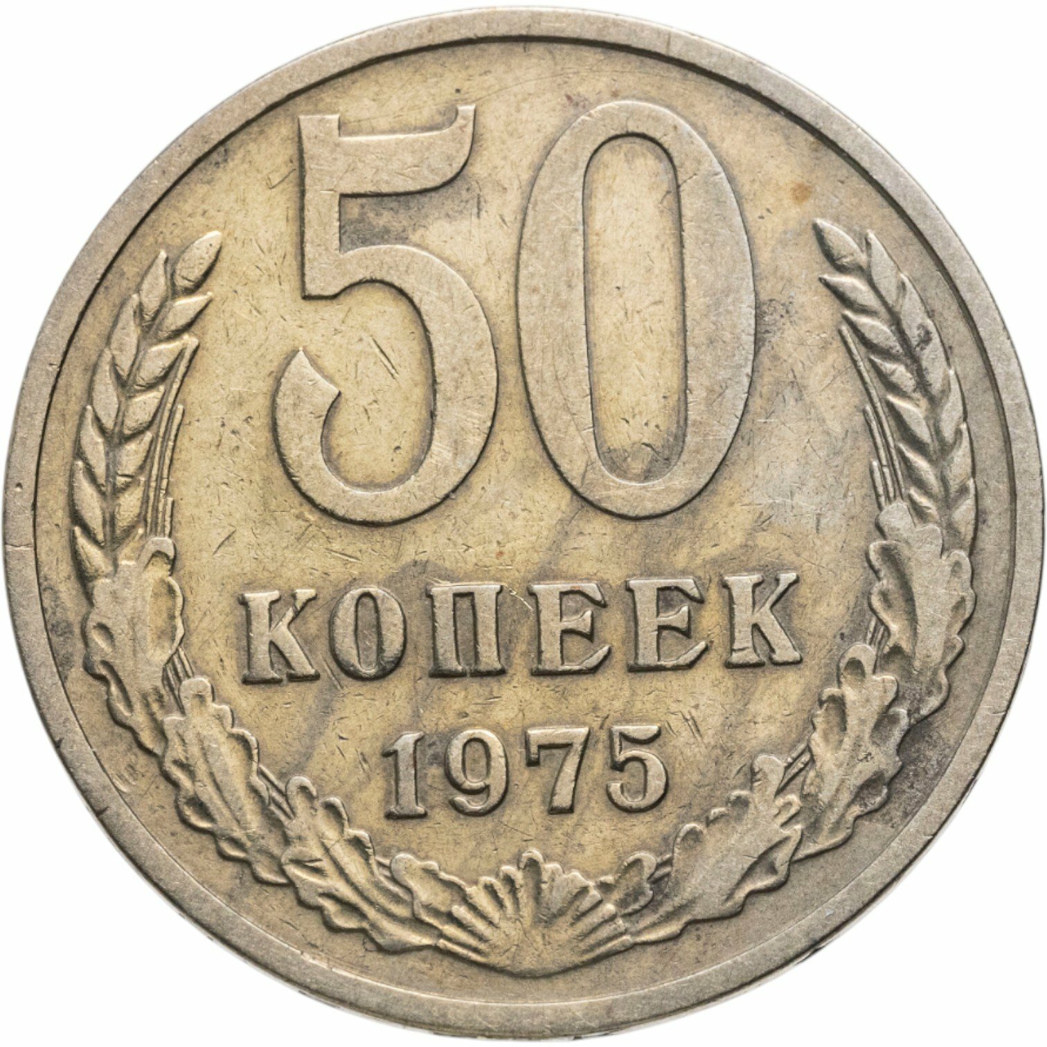 50 копеек 1975