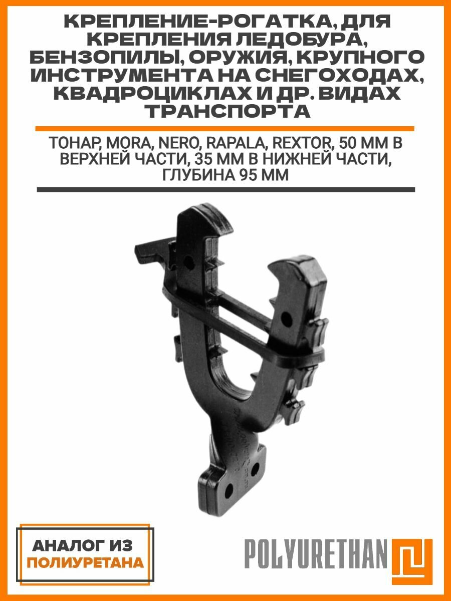 Крепление-рогатка, для крепления ледобура тонар Mora Nero Rapala Rextor бензопилы, оружия, инструмента на снегоходах, квадроциклах и др. транспорте