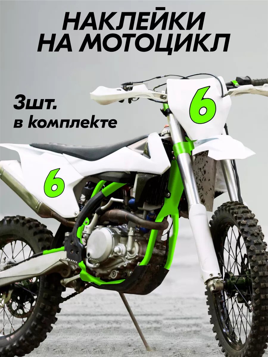 Наклейки на мотоцикл эндуро питбайк номер 6