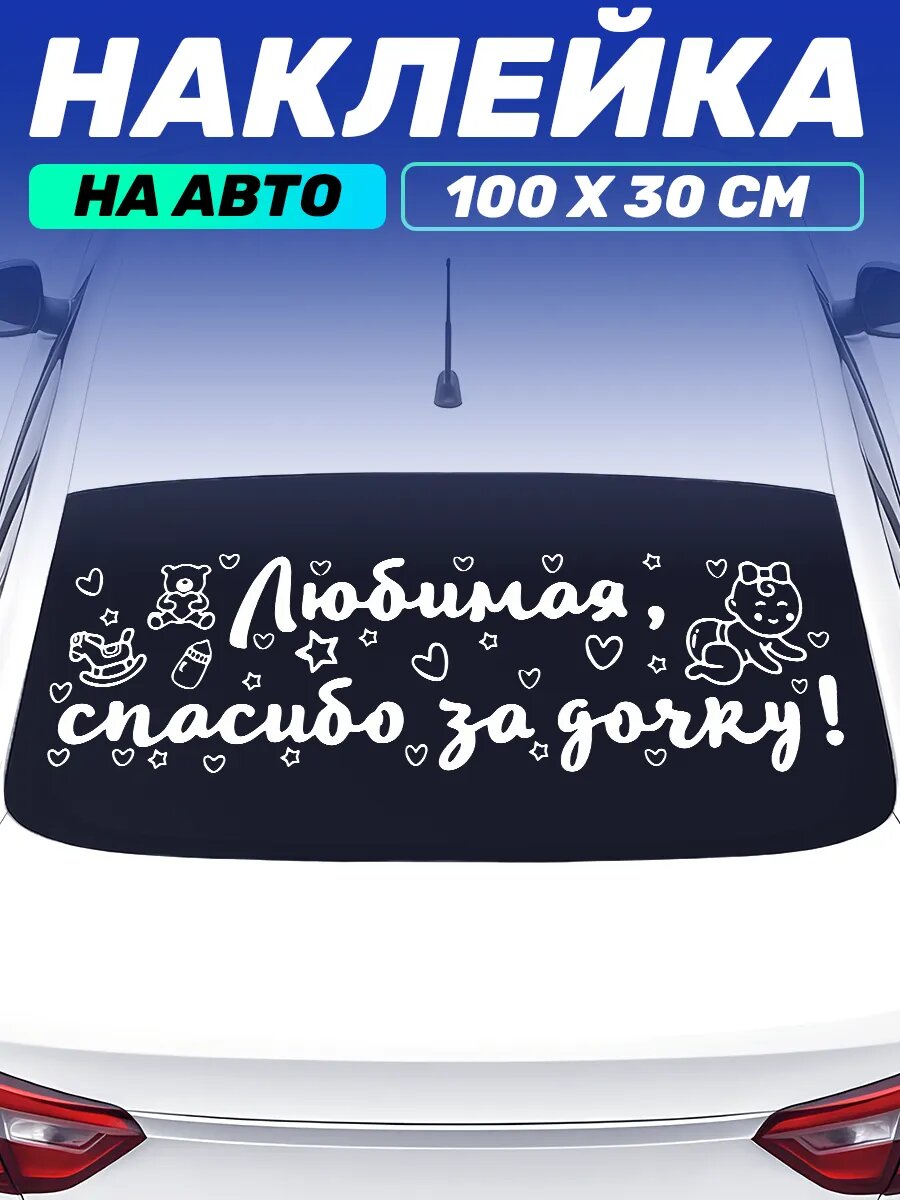 Наклейка на авто На выписку из роддома Спасибо за дочь