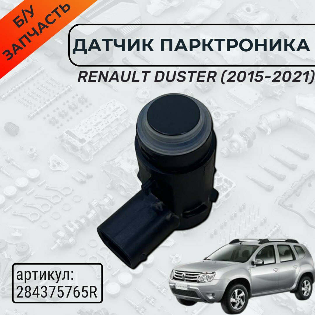 Датчик парктроника Renault Duster (2015-2021) /Nissan Terrano (2014-2022)