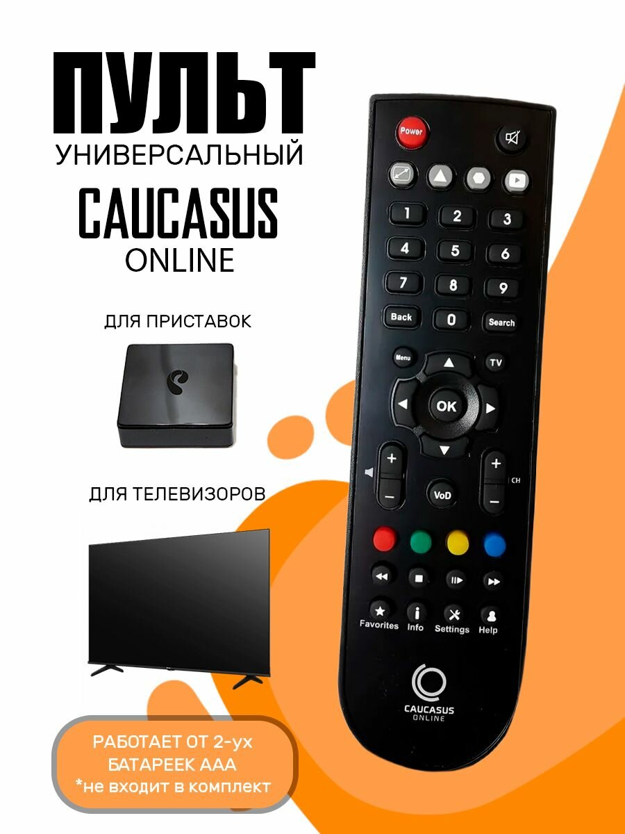 Пульт дистанционного управления CAUCASUS ONLINE для ТВ-приставки