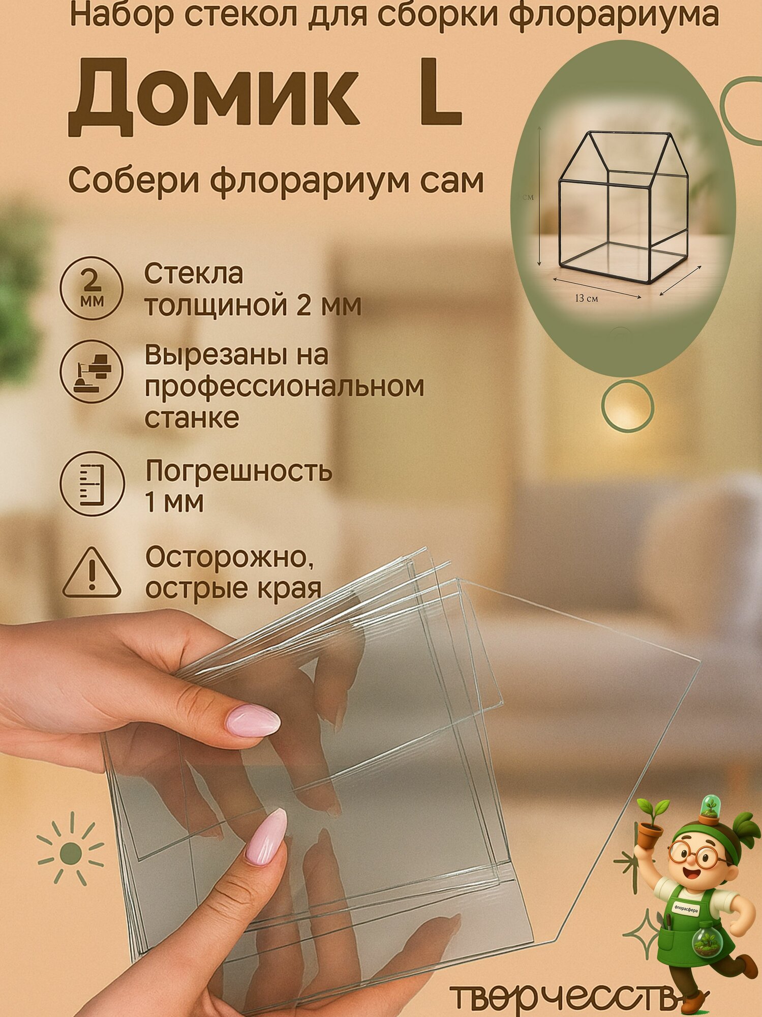 Набор стекол Флорасфера "Домик", для флорариумов, прозрачные, бесцветные