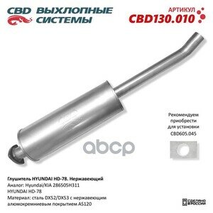 Глушитель hyundai hd-78 286505h311 нерж сталь. CBD арт. CBD130.010