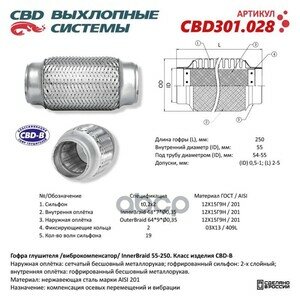 Гофра глушителя 3-сл innerbraid 55-250. CBD арт. CBD301.028