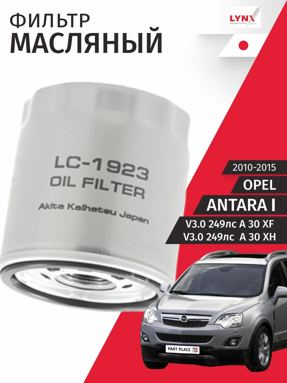Фильтр масляный Opel Antara (1) L07 2010 - 2015 V3.0 249лс A 30 XF, A 30 XH / 1шт LYNXauto