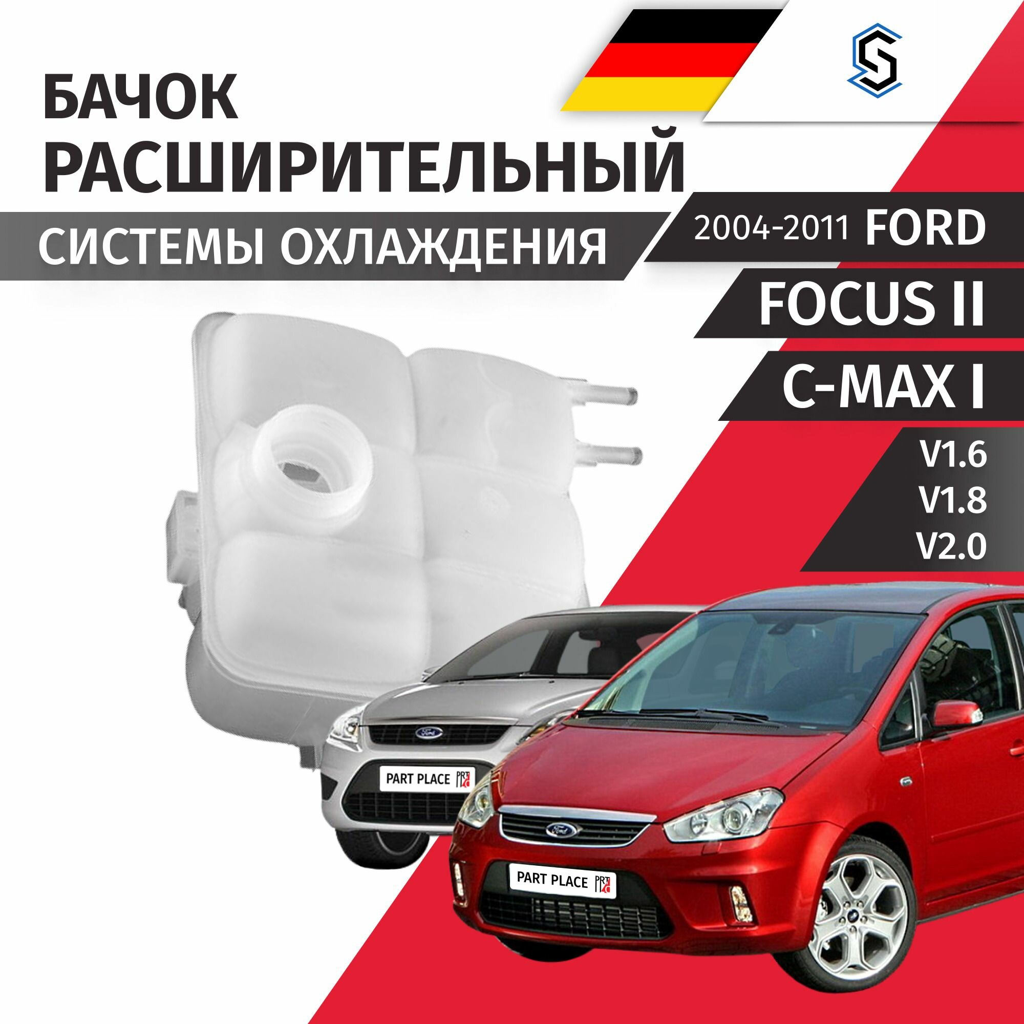 Бачок расширительный Ford Focus (2) CB4 C-max (1) V1.6 100лс V1.8 125лс V2.0 145лс, 2004 - 2011 1шт STELLOX