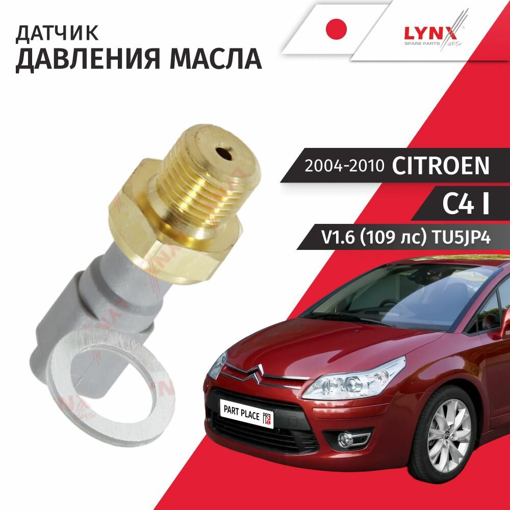 Датчик давления масла Citroen C4 (1) LC V1.6 109лс TU5JP4 2004 - 2010, 1 шт LYNXauto