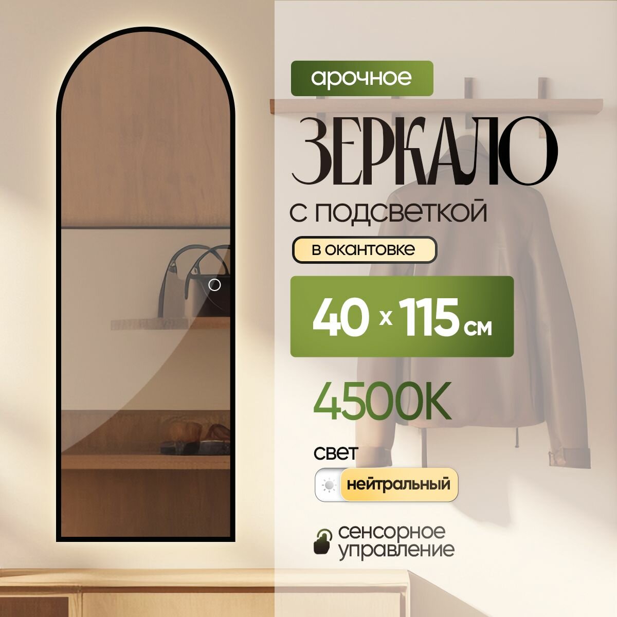 Зеркало настенное фигурное в форме арка в черной окантовке с подсветкой 40х115см