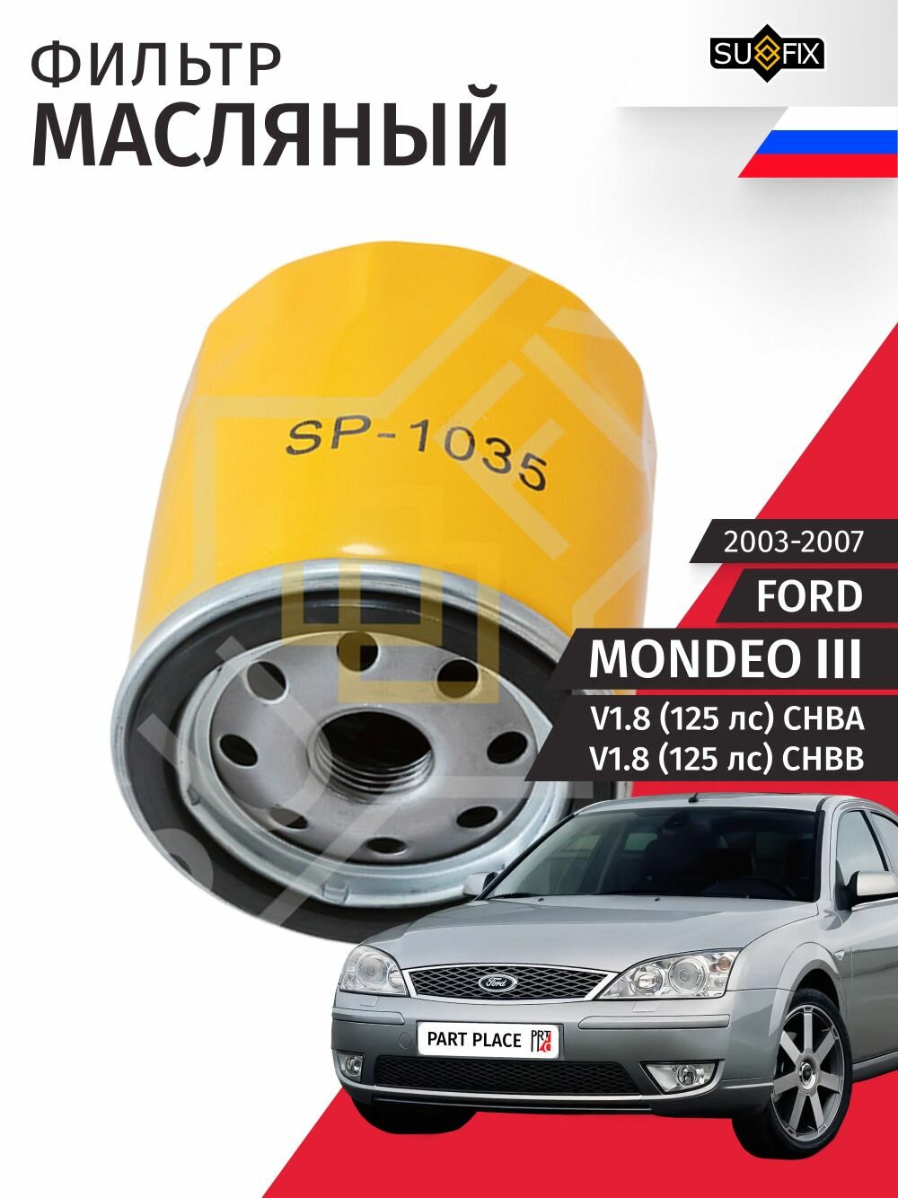 Фильтр масляный Ford Mondeo (3) B4Y V1.8 125лс CHBA, CHBB 2003 - 2007, 1 шт SUFIX