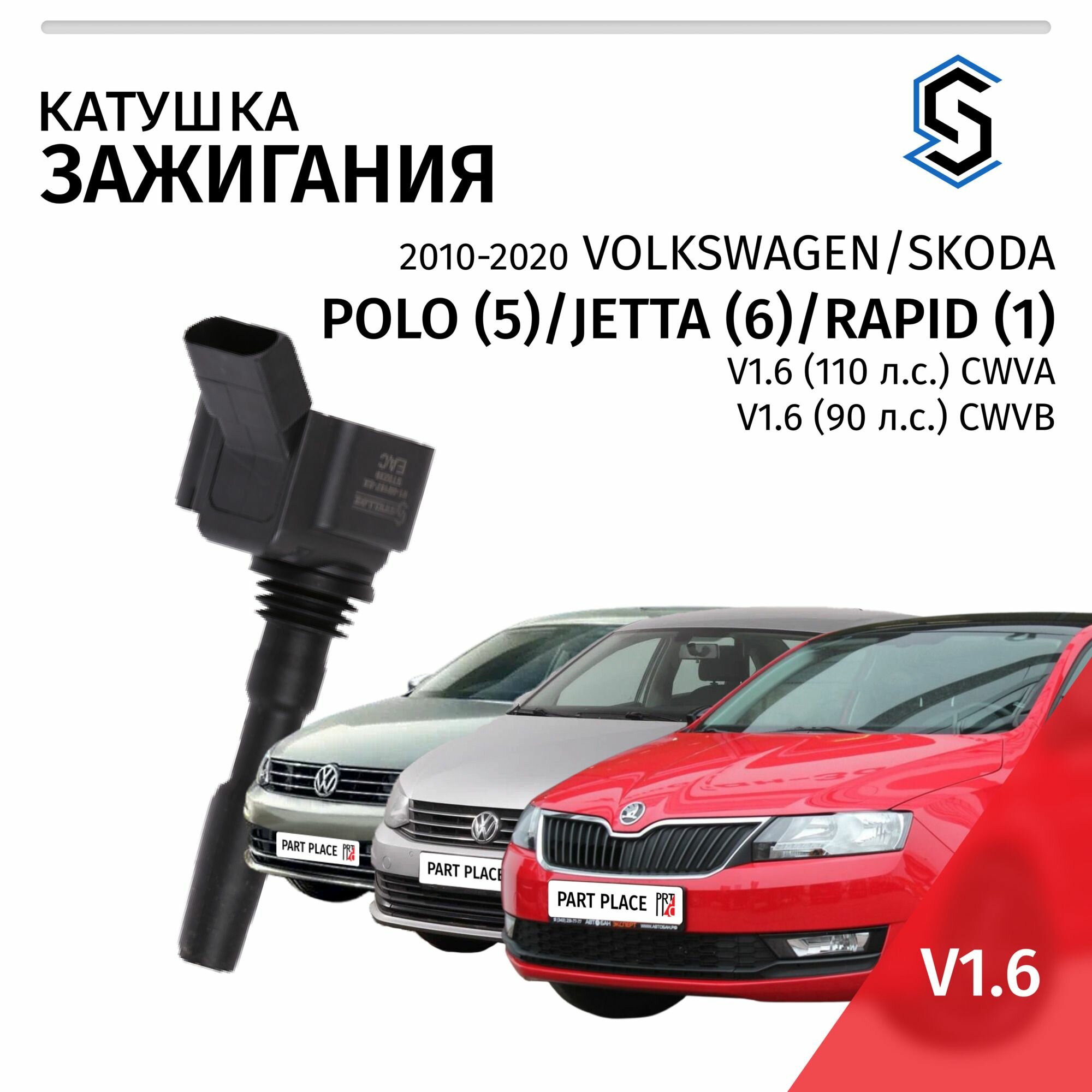 Катушка зажигания Volkswagen Polo Sedan (5) MK5 Jetta (6) 162, Skoda Rapid (1) NH3 V1.6 110лс 90лс, CWVA CWVB CFW 2010 - 2020, 1шт Stellox