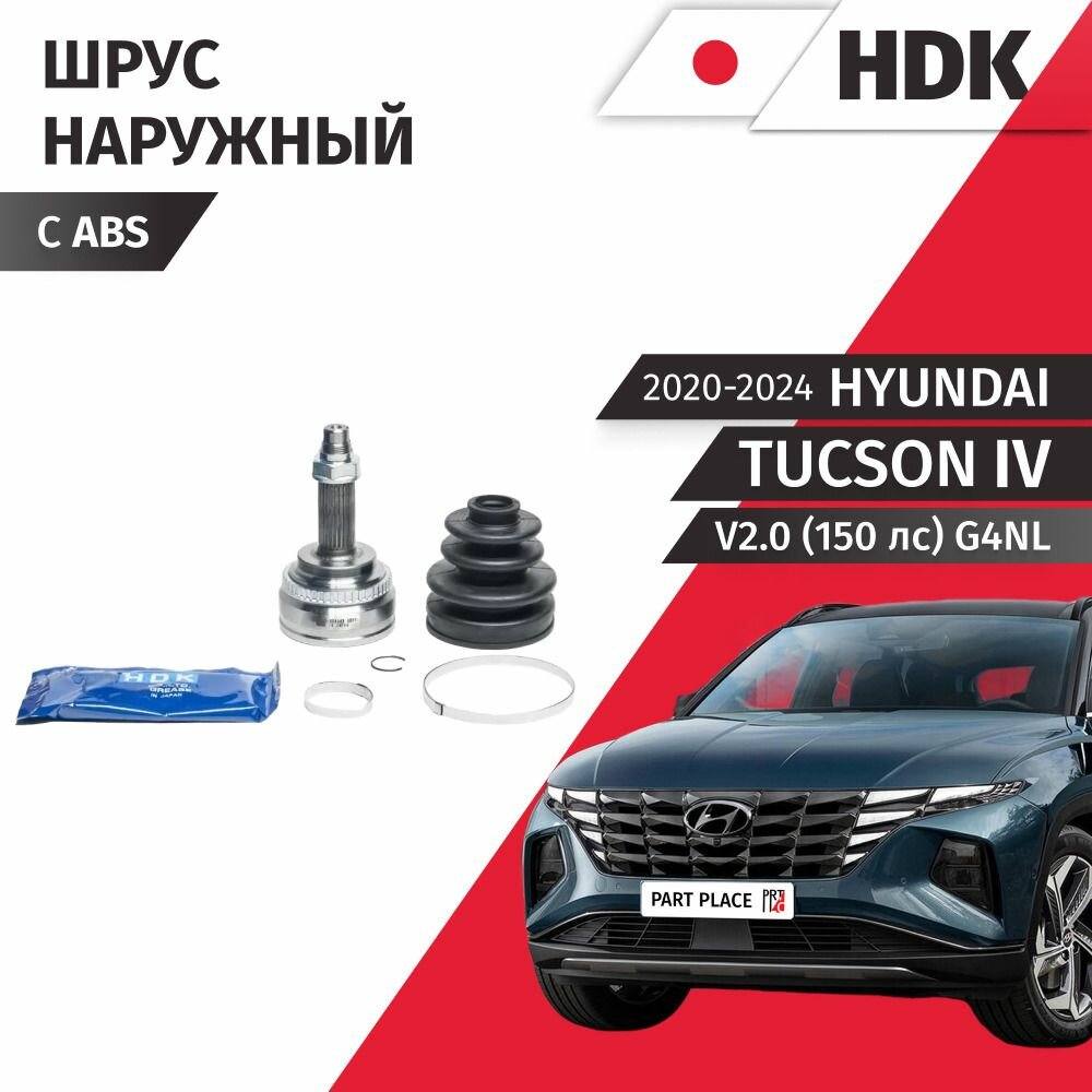 Шрус передний наружный правый / левый Hyundai Tucson (4) NX4 V2.0 (150лс) G4NL 2020 - 2024 / 1 шт HDK