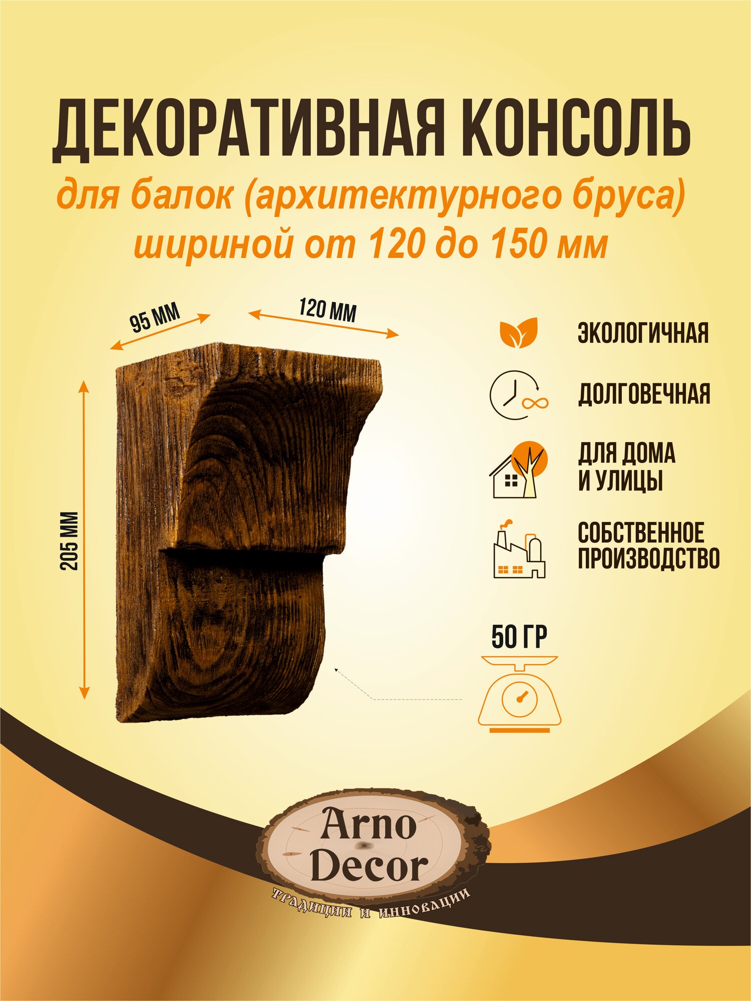 Консоль Arnodecor для балки шириной 120-150мм цвет Фламбир