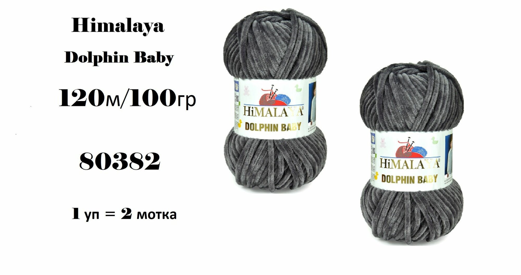 Пряжа HIMALAYA DOLPHIN BABY / Гималая Долфин Бэби, 120 м / 100 гр, цвет графит 80382, 1 уп 2 мотка