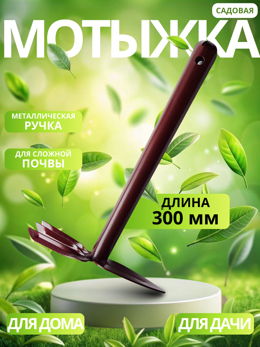 Мотыжка ручная садовая комбинированная ОМ-1 с металлической ручкой / инвентарь для сада и огорода