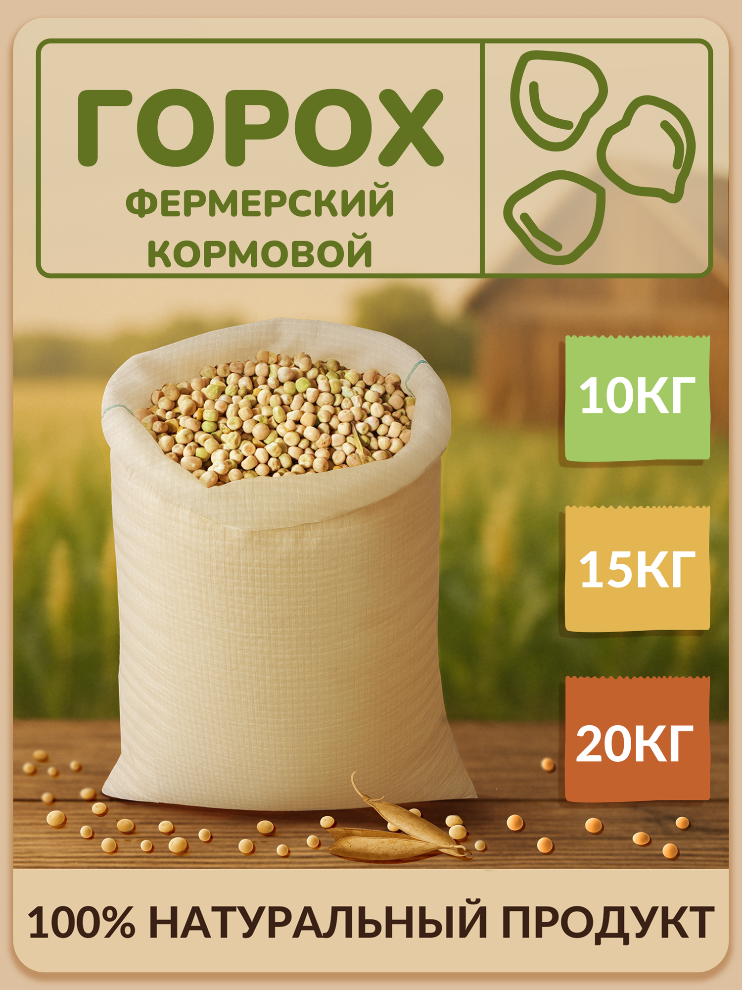 Горох кормовой, 10 кг