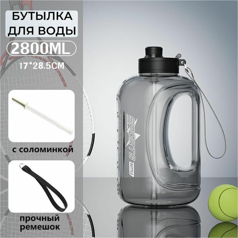 Спортивная бутылка с удобной ручкой, фитнес бутылка, для воды, для спорта, для зала, для кроссфита, большая 2.8л