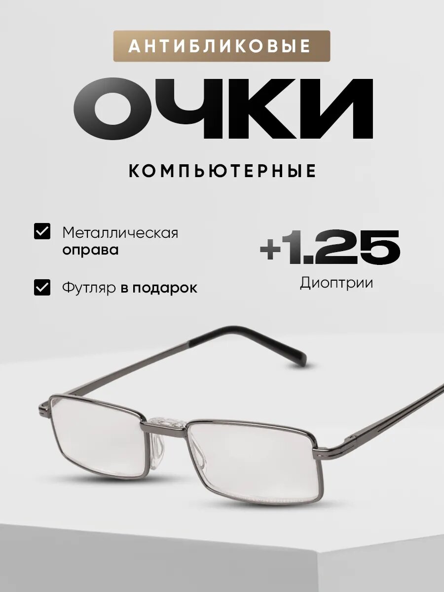 Очки для зрения мужские с диоптриями, антибликовые +1,25