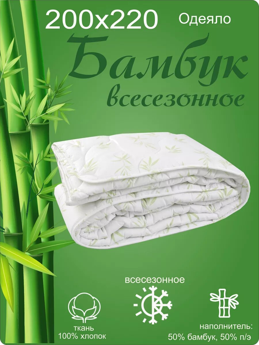 Одеяло "Бамбук" 200х220 классическое