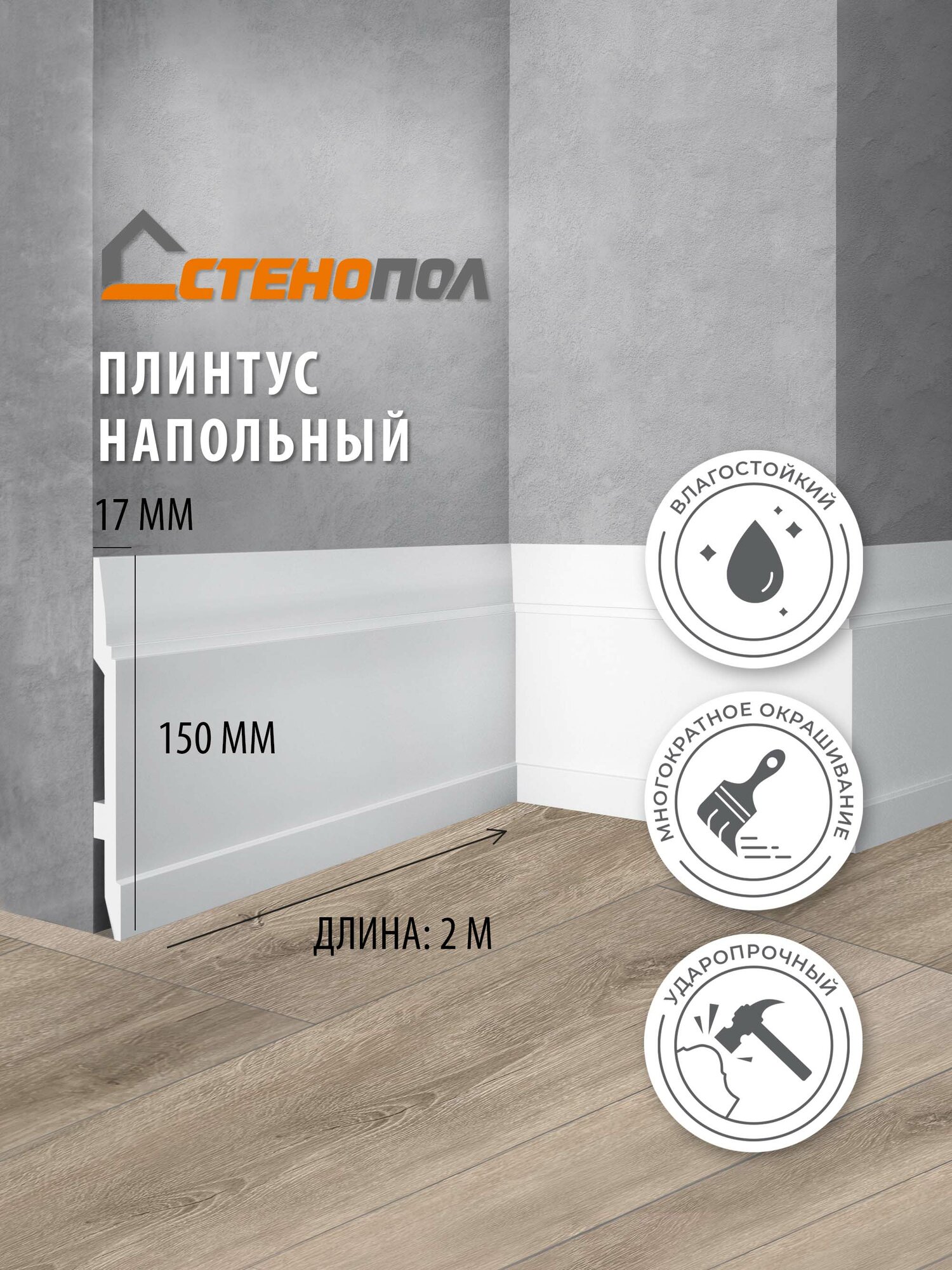 Плинтус Stenopol C7104 2000х17х150 мм