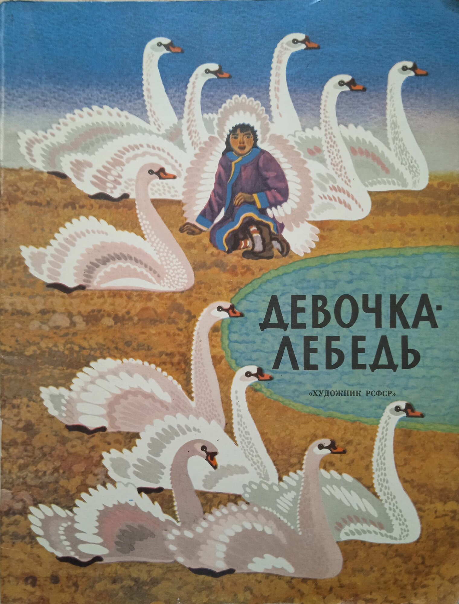 Девочка-лебедь. Сказки. Рисунки К. Овчинникова. 1984 г.
