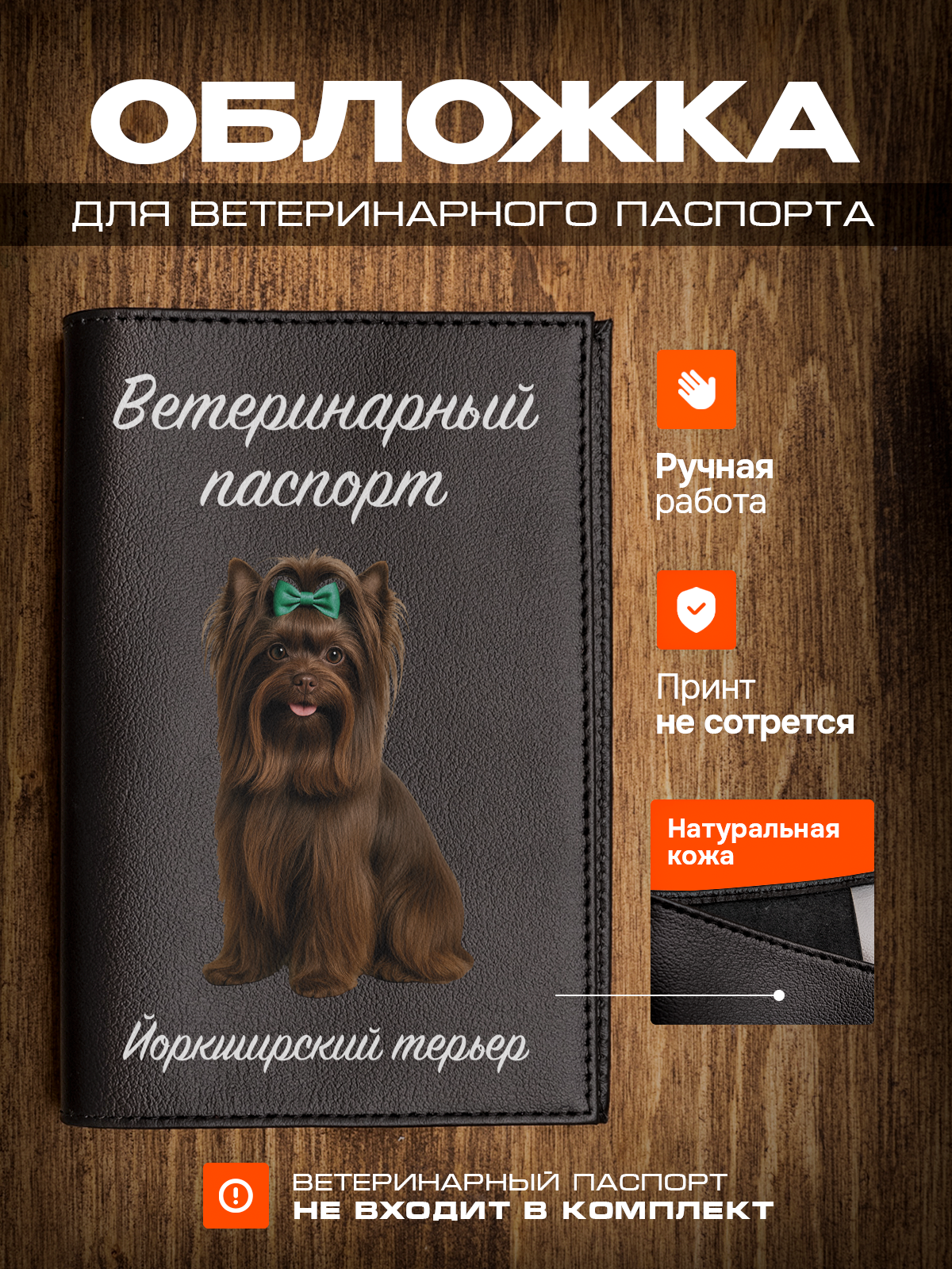 Обложка на ветеринарный паспорт для собак Йоркширский терьер