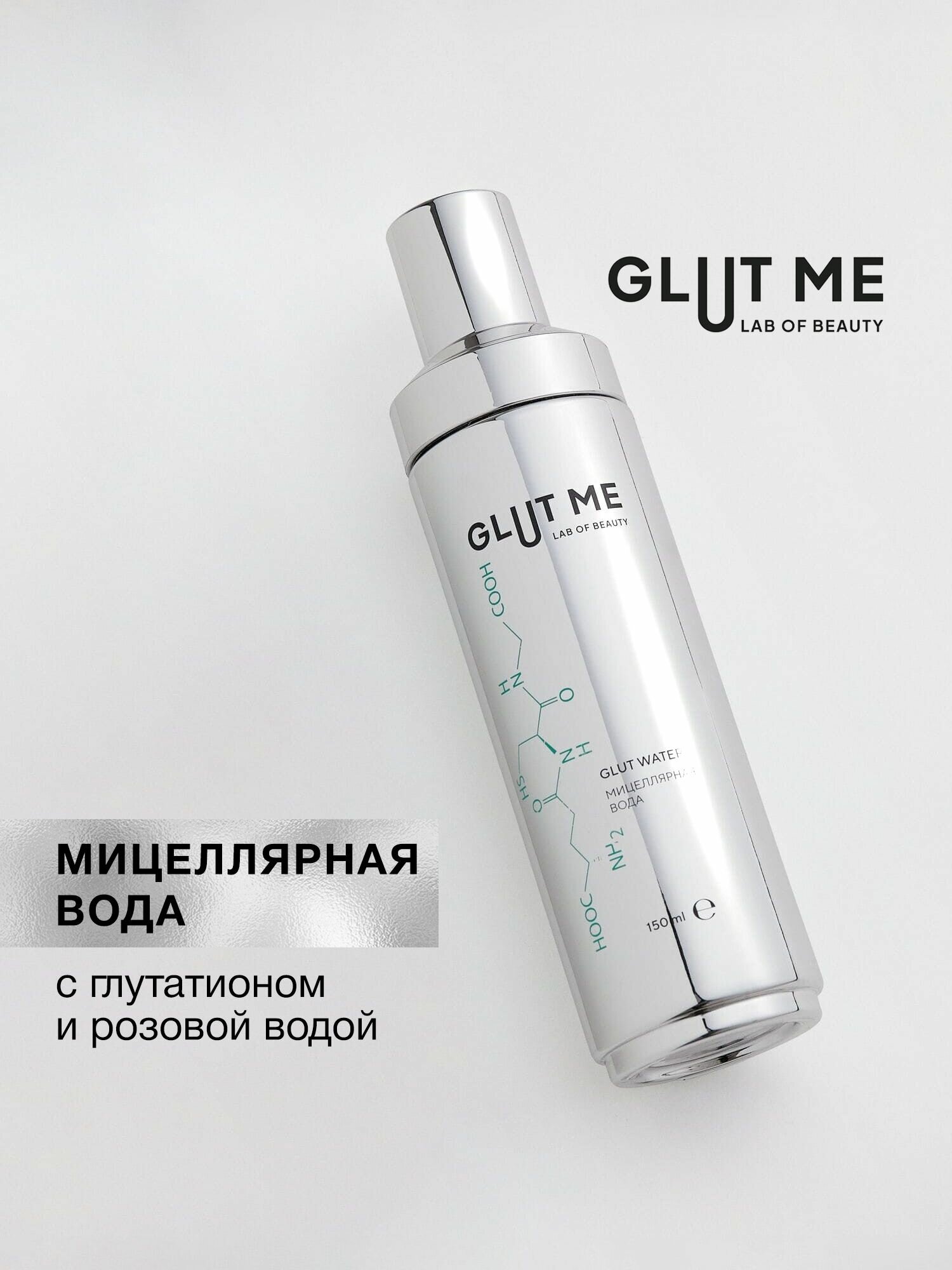 Мицеллярная вода для снятия макияжа Glut Me GLUT WATER с Глутатионом и Розовой Водой,150 мл