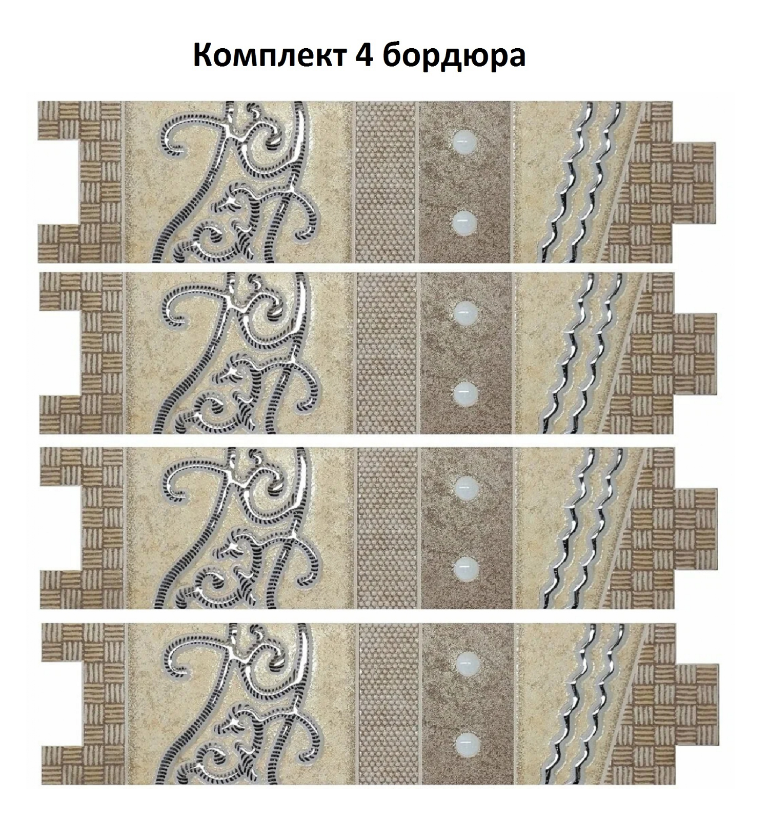 Бордюр керамический "Estilker"-6659 6,5х25, 4 шт