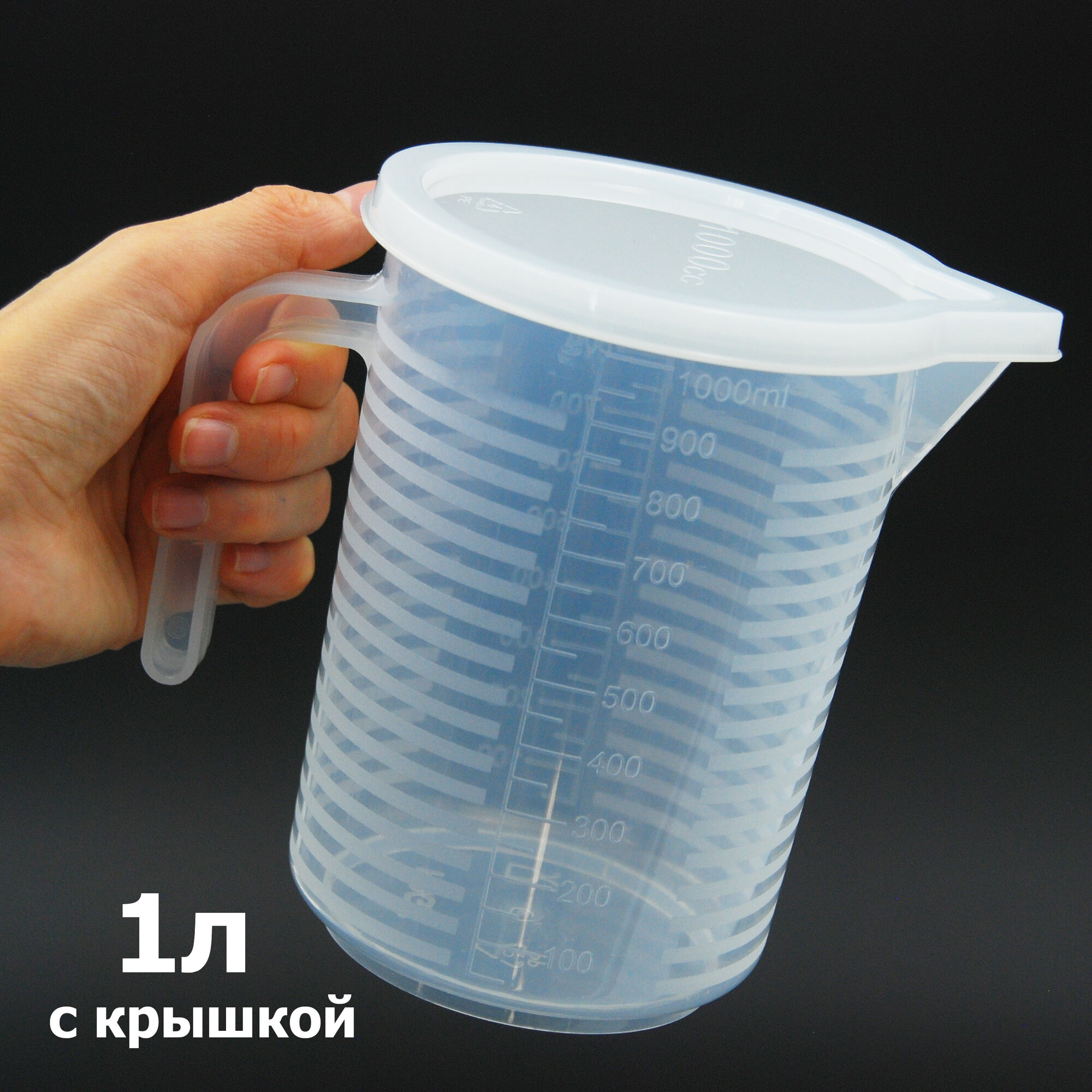 Стакан мерный с крышкой 1 литр (1000 мл.) Кувшин с крышкой / Мерная емкость из полипропилена HOGA-CPP1000
