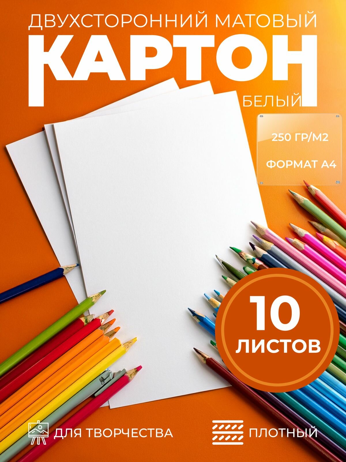 Картон белый двусторонний для школы 250 гр. А4 10 листов