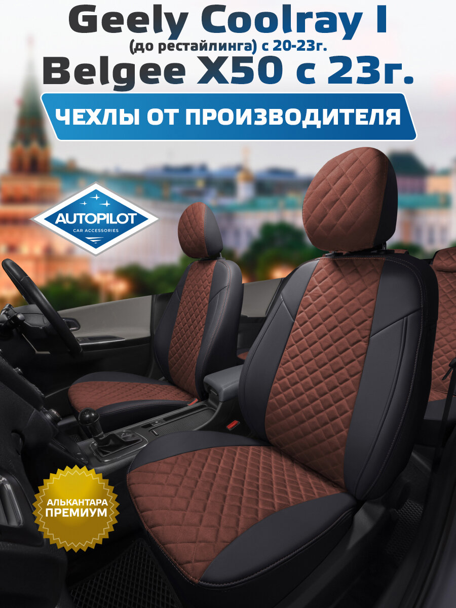 Комплект авточехлов "Автопилот" Geely Coolray I (до рестайлинга) с 20-23г. / Belgee X50 с 23г. Алькантара ромб (Черный + Шоколад)