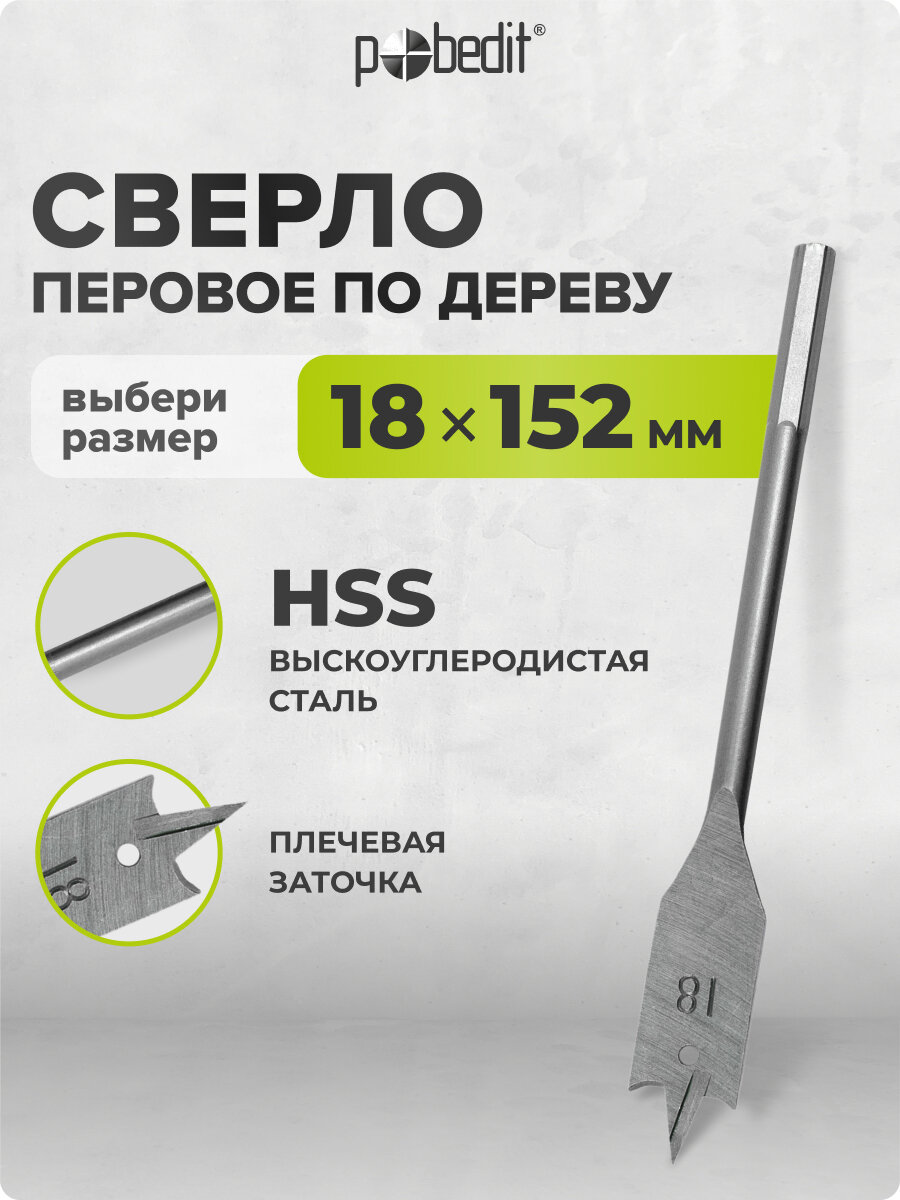 Сверло по дереву перовое 18 х 152 мм Pobedit