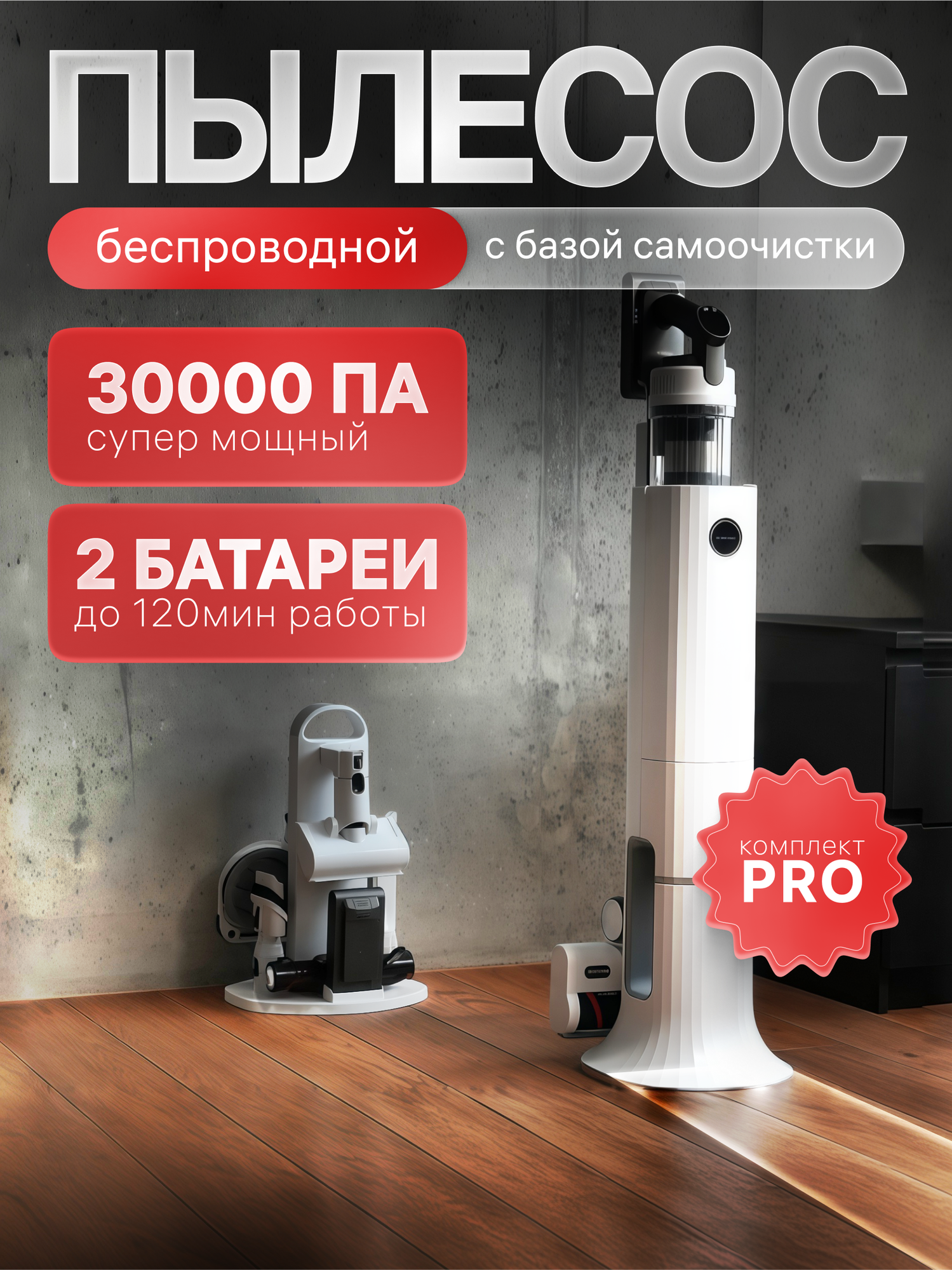 Беспроводной вертикальный пылесос с базой самоочистки и влажной уборкой Clever&Clean HV-550 Pro, 2 батареи, 5 насадок