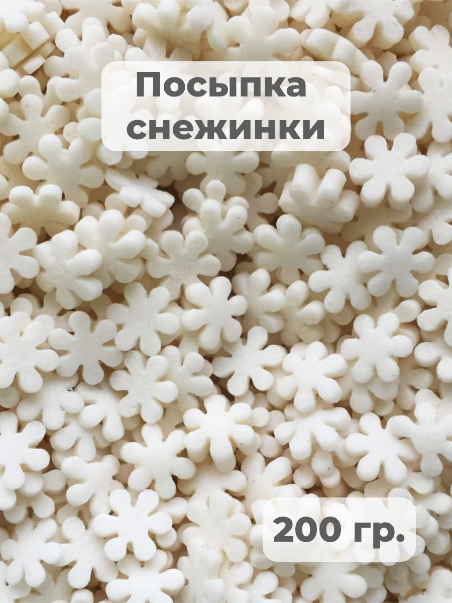 Посыпка кондитерская декоративная "Снежинки белые", 200 грамм