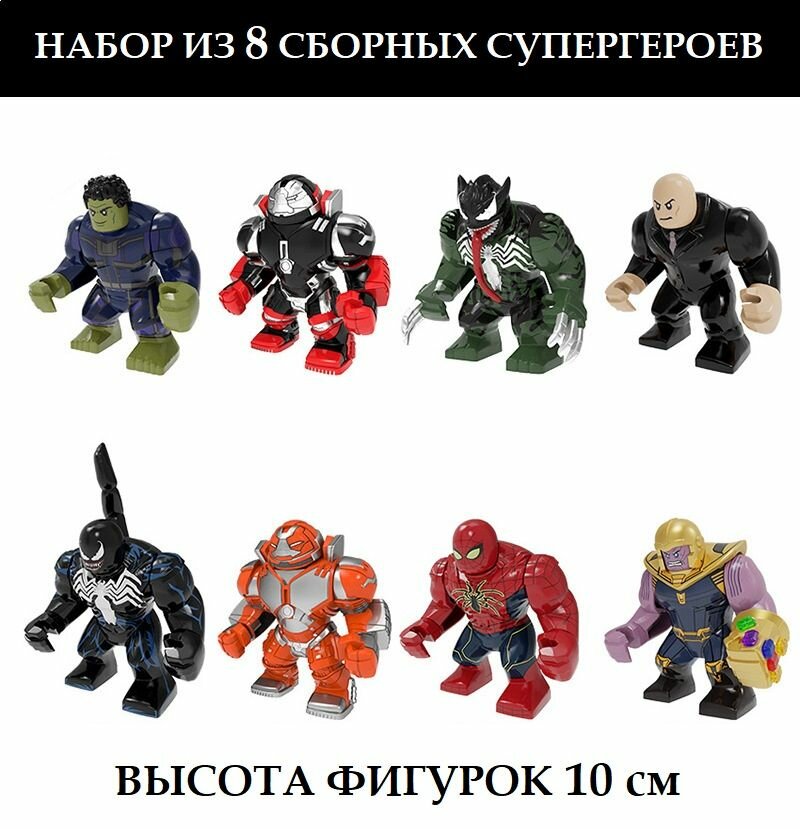 Лего фигурки Марвел 8 шт - 10 см / Супергерои Marvel / игровой набор Мстители-7