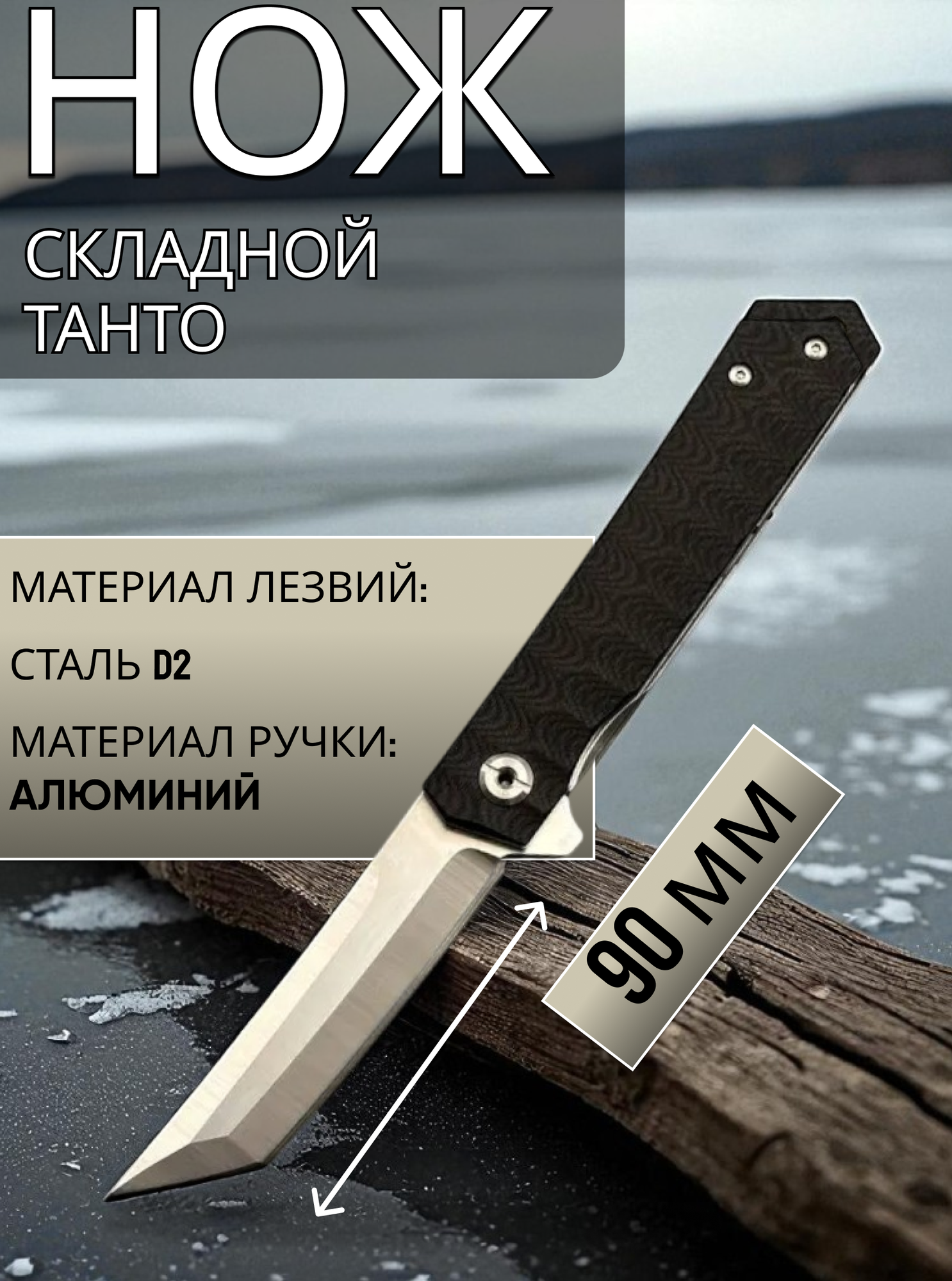 Нож складной туристический Танто из стали D2